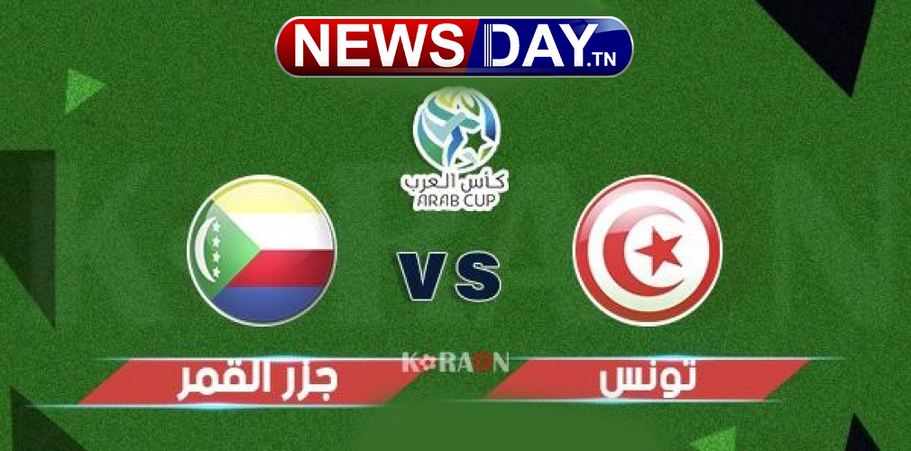 بث مباشر مشاهدة مباراة تونس ضد جزر القمر Newsday